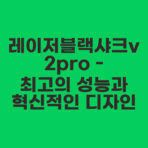 레이저블랙샤크v2pro - 최고의 성능과 혁신적인 디자인 - 생활밀착 경제정보 알림 전문
